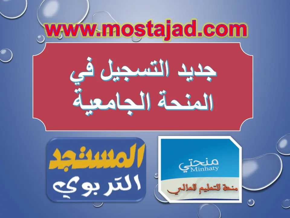 التسجيل في المنحة الجامعية minhaty.ma inscription 2026