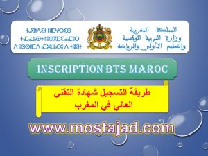 التسجيل في مدرسة 2024 - 2025 Inscription BTS Maroc
