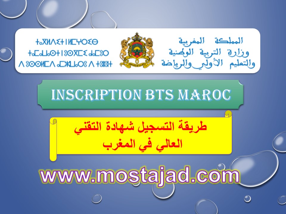 التسجيل في مدرسة 2024 - 2025 Inscription BTS Maroc
