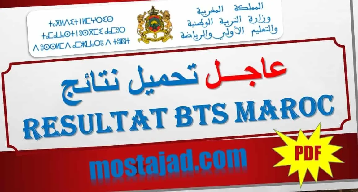 تحميل نتائج Resultat bts Maroc pdf 2024 - المستجد التربوي
