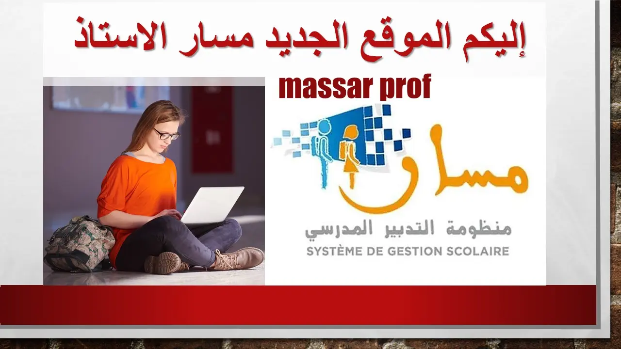 Massar Prof العنوان الجديد لمسار الاستاذ Authentification 2025