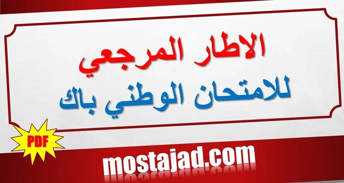 تحميل الاطار المرجعي للامتحان الوطني ثانية باك PDF 2026